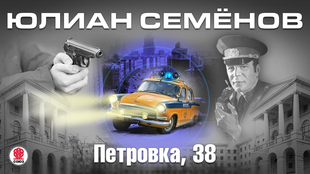 Юлиан Семёнов