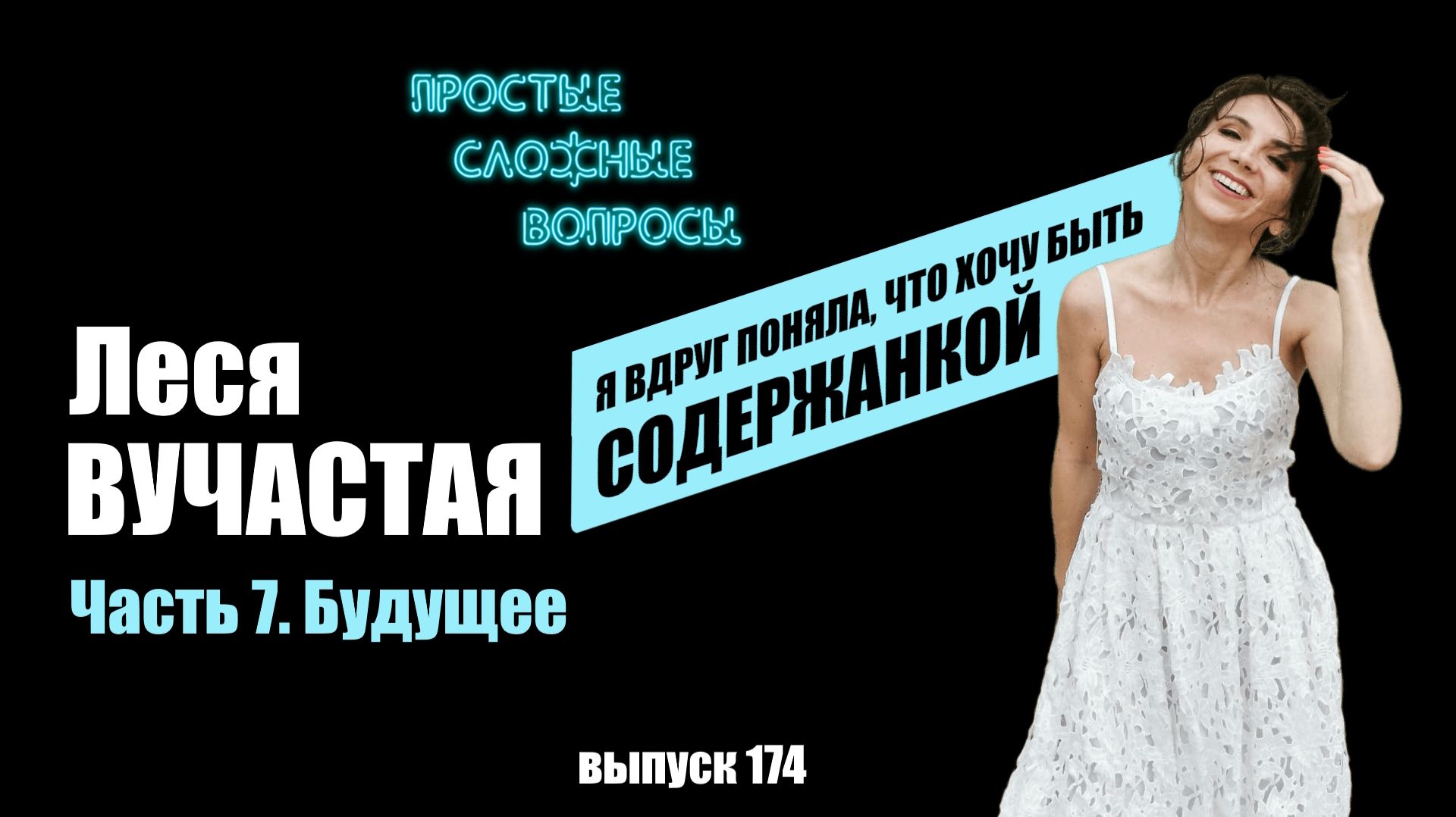 ПРОСТЫЕ СЛОЖНЫЕ ВОПРОСЫ