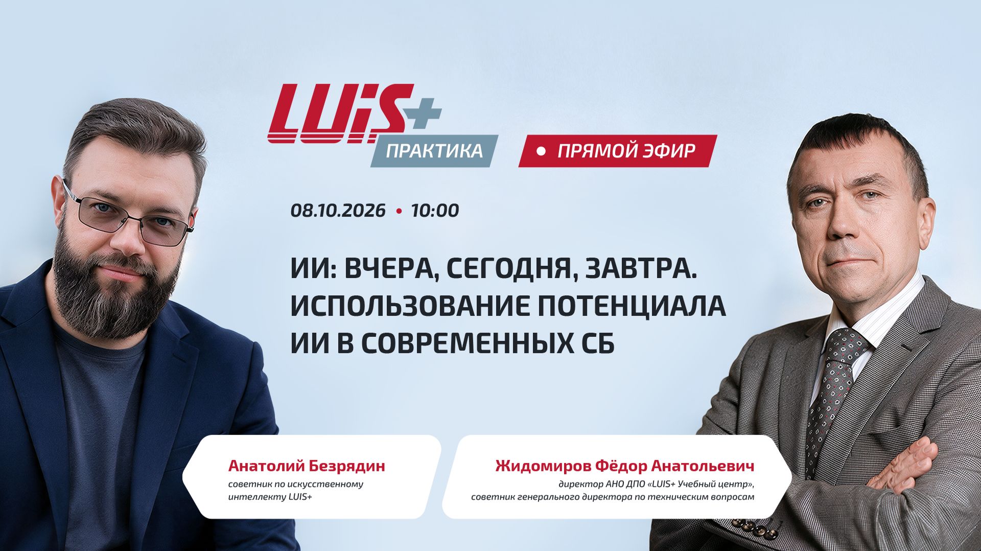 Прямые эфиры LUIS+