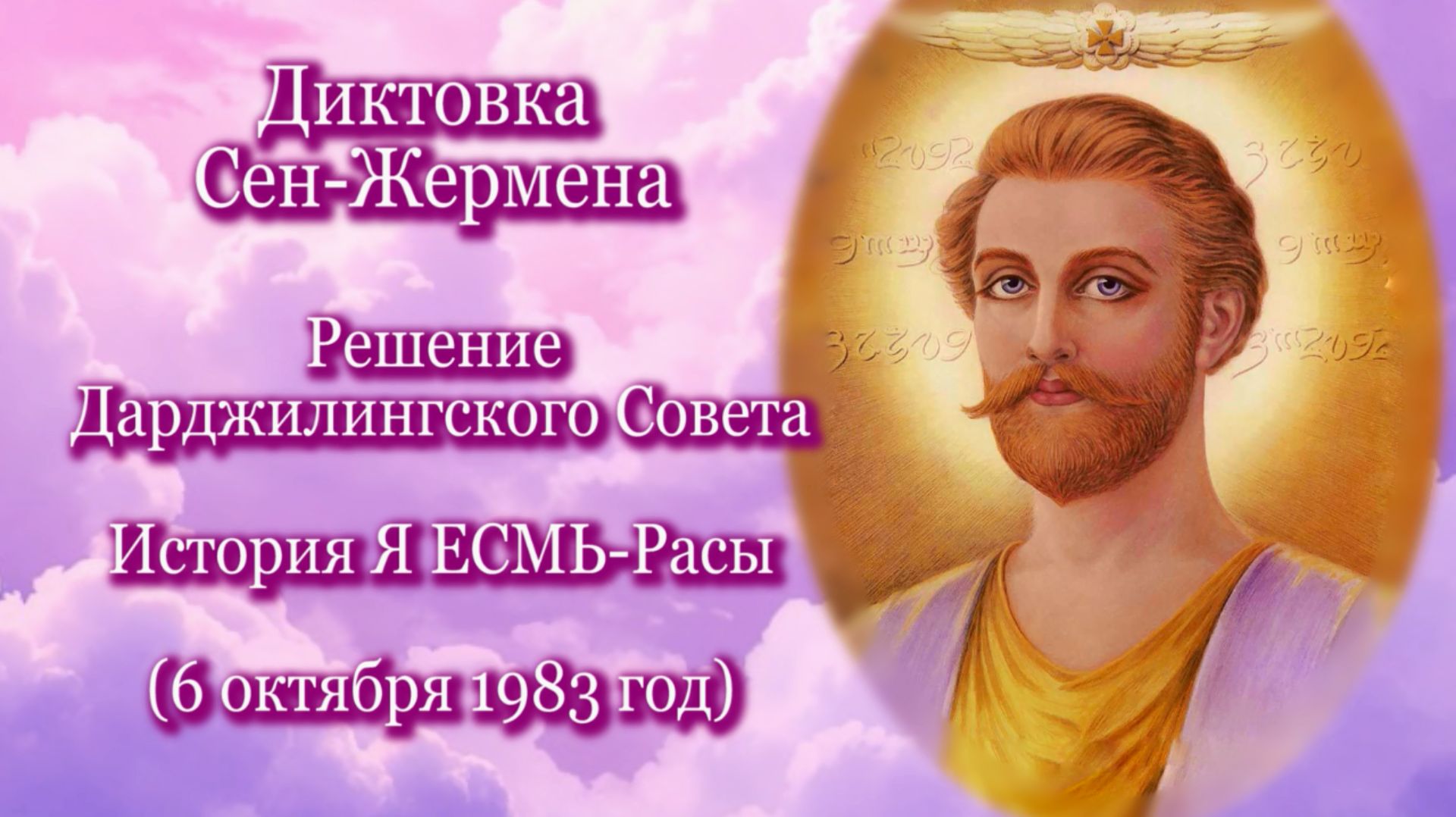 Диктовки Сен-Жермена