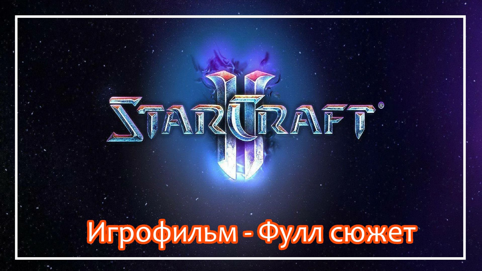 Игро - Фильм