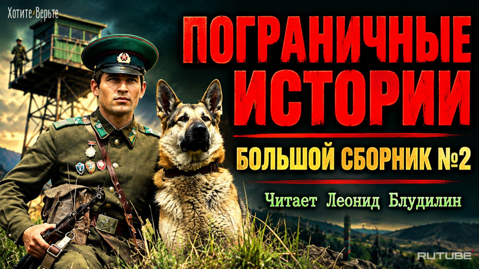 Пограничные Истории