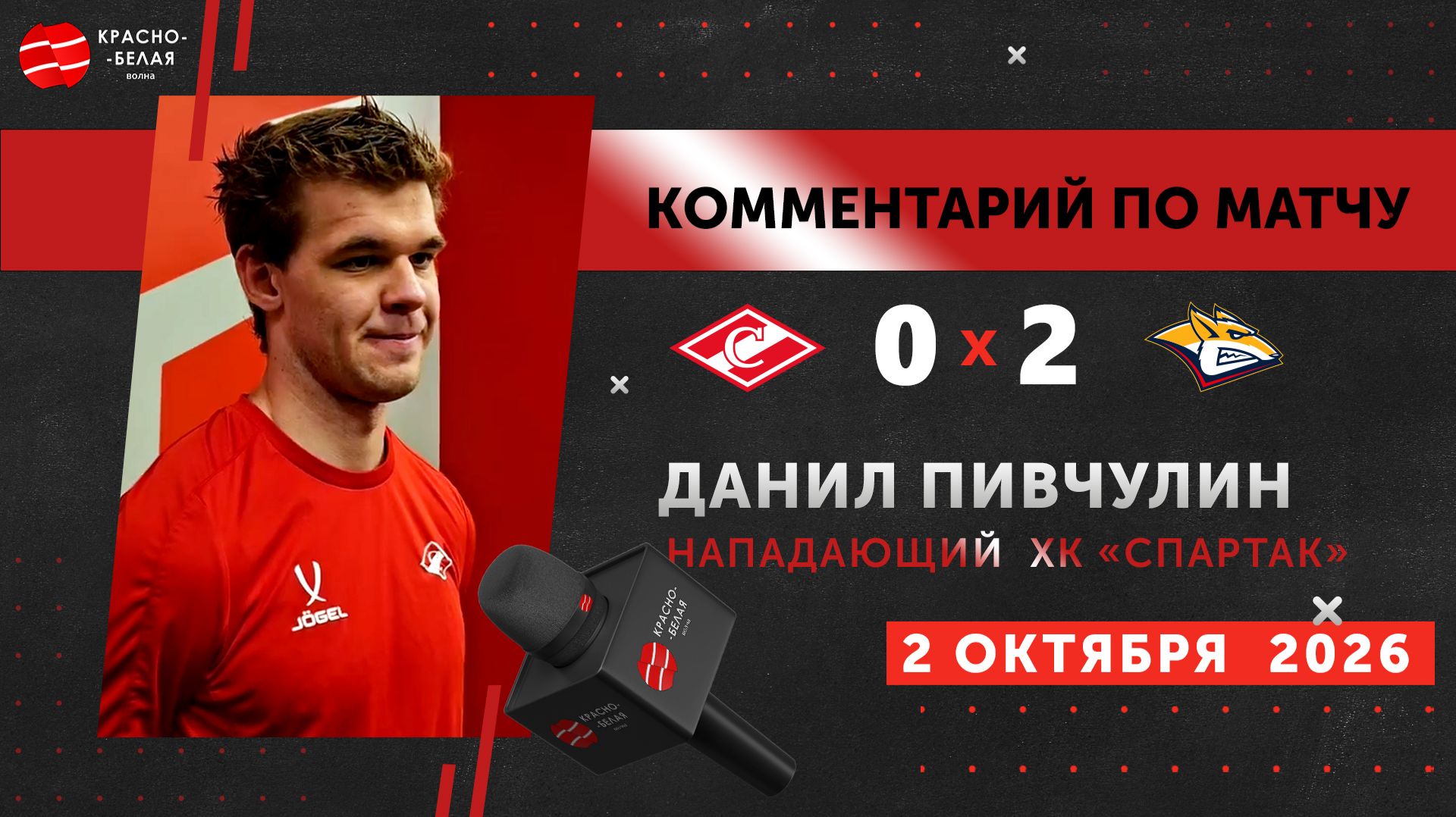 Послематчевые комментарии