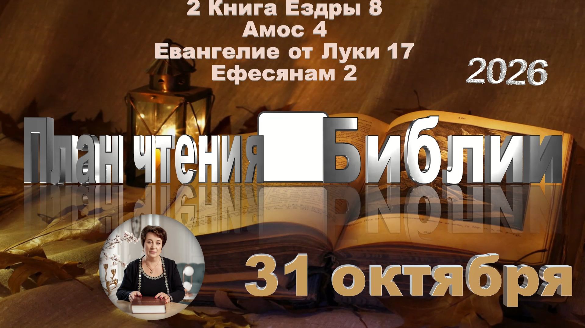 План чтения Библии