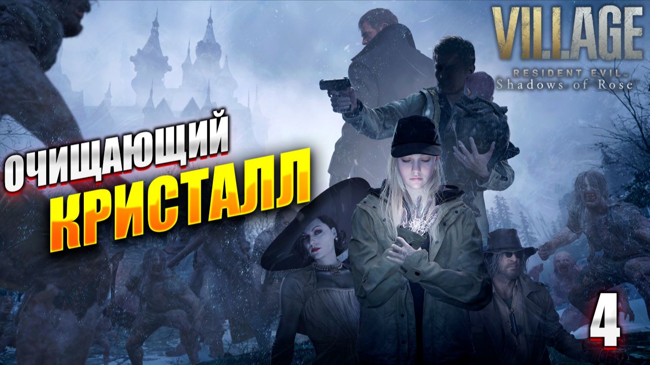 Resident Evil Village: Shadows of Rose / Тени Розы