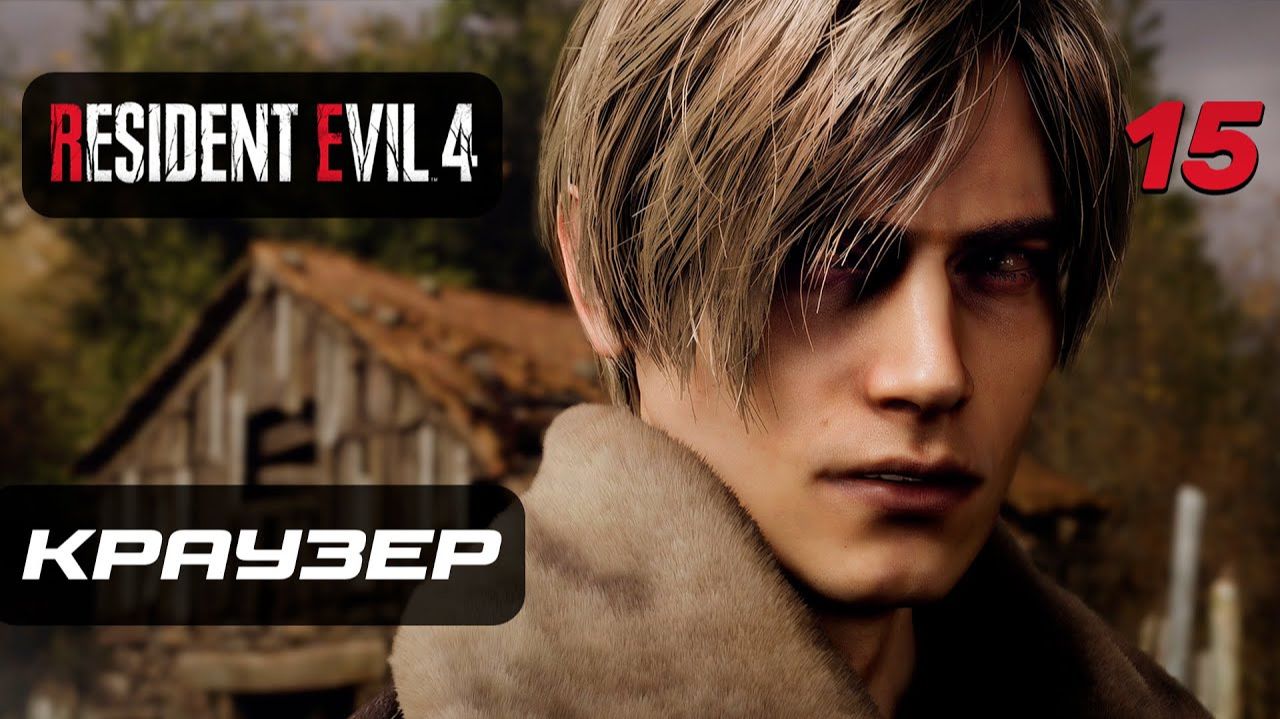 RESIDENT EVIL 4: REMAKE ★ [ЗАВЕРШЕНО]