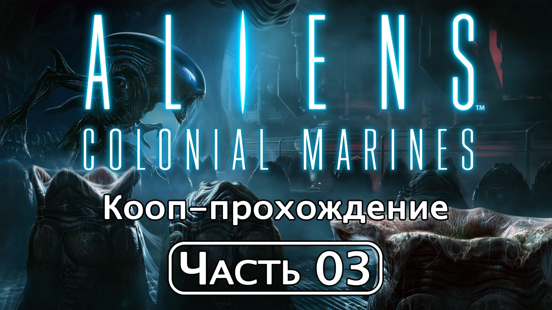 Aliens Colonial Marines | Кооп-прохождение