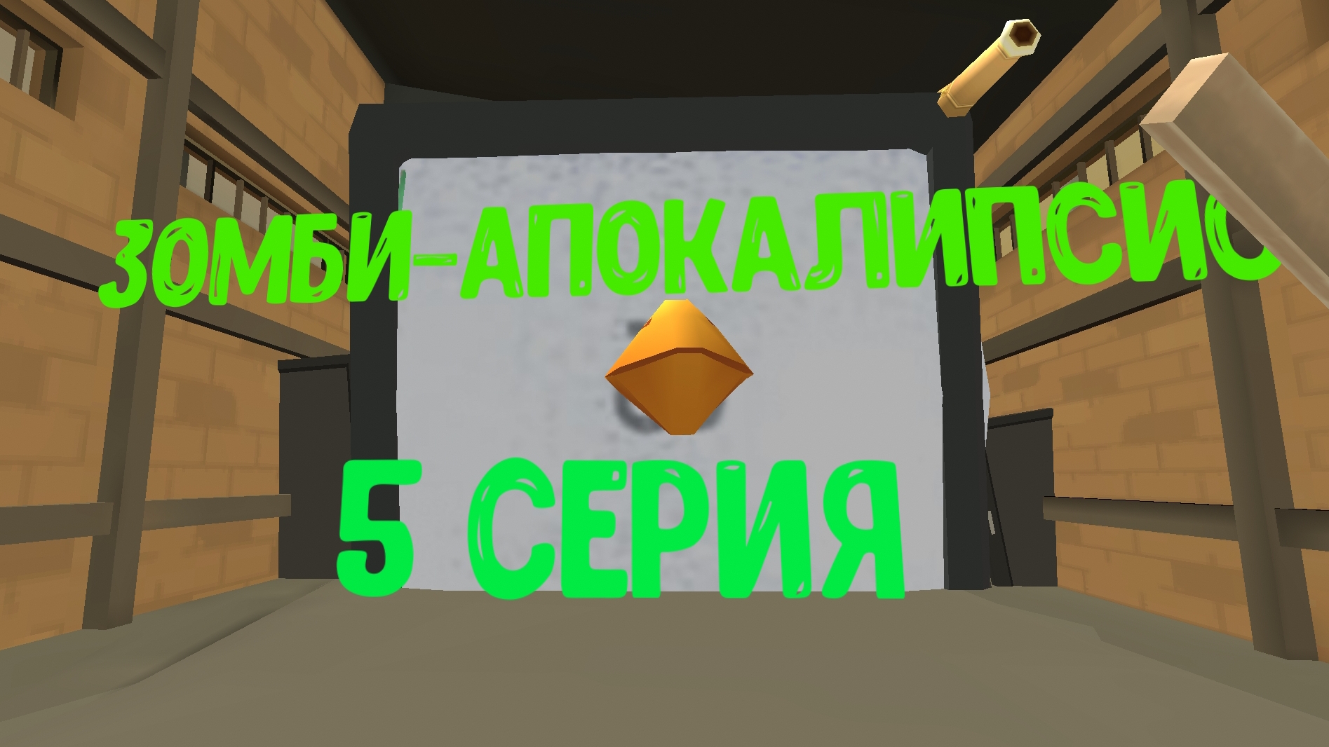 Сериал «Зомби-апокалипсис»(идея взята у Артëмки24к)
