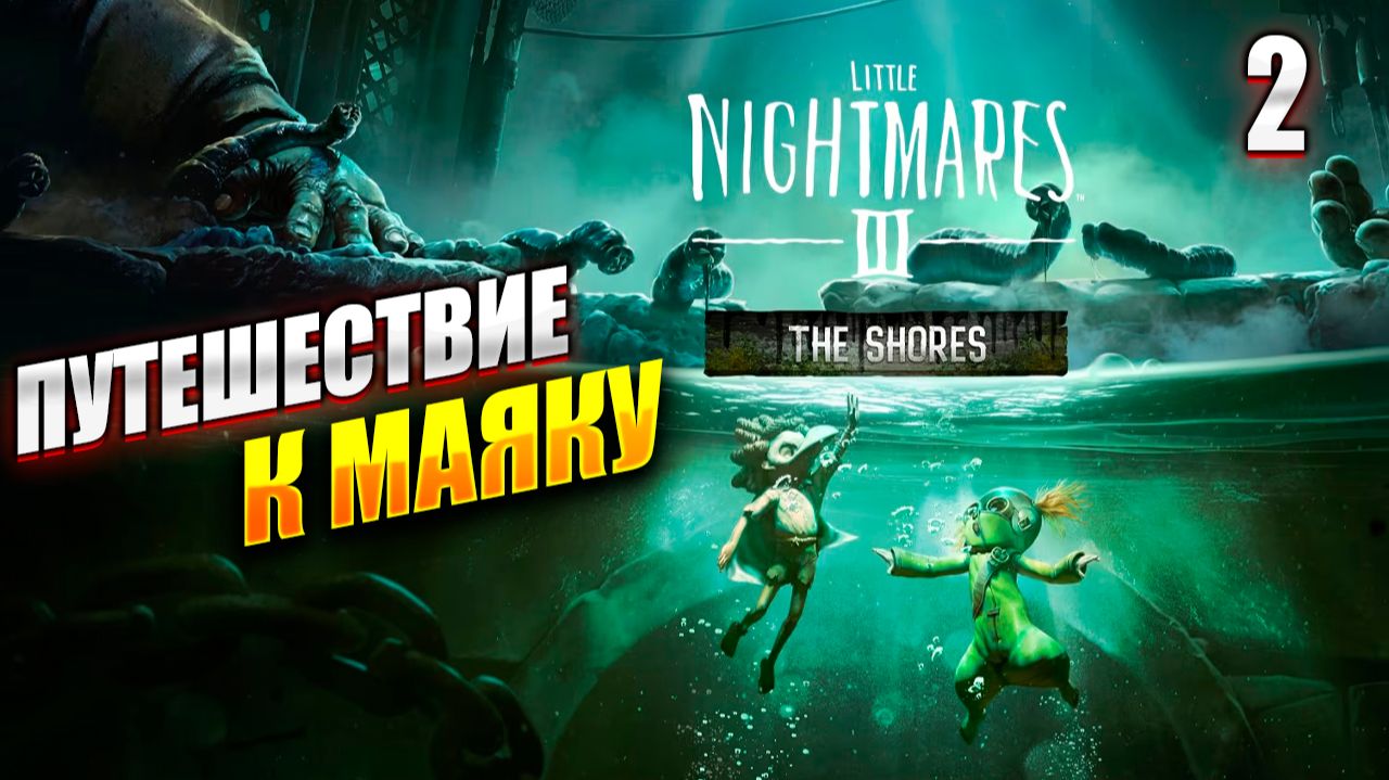 Little Nightmares 3: The Shores