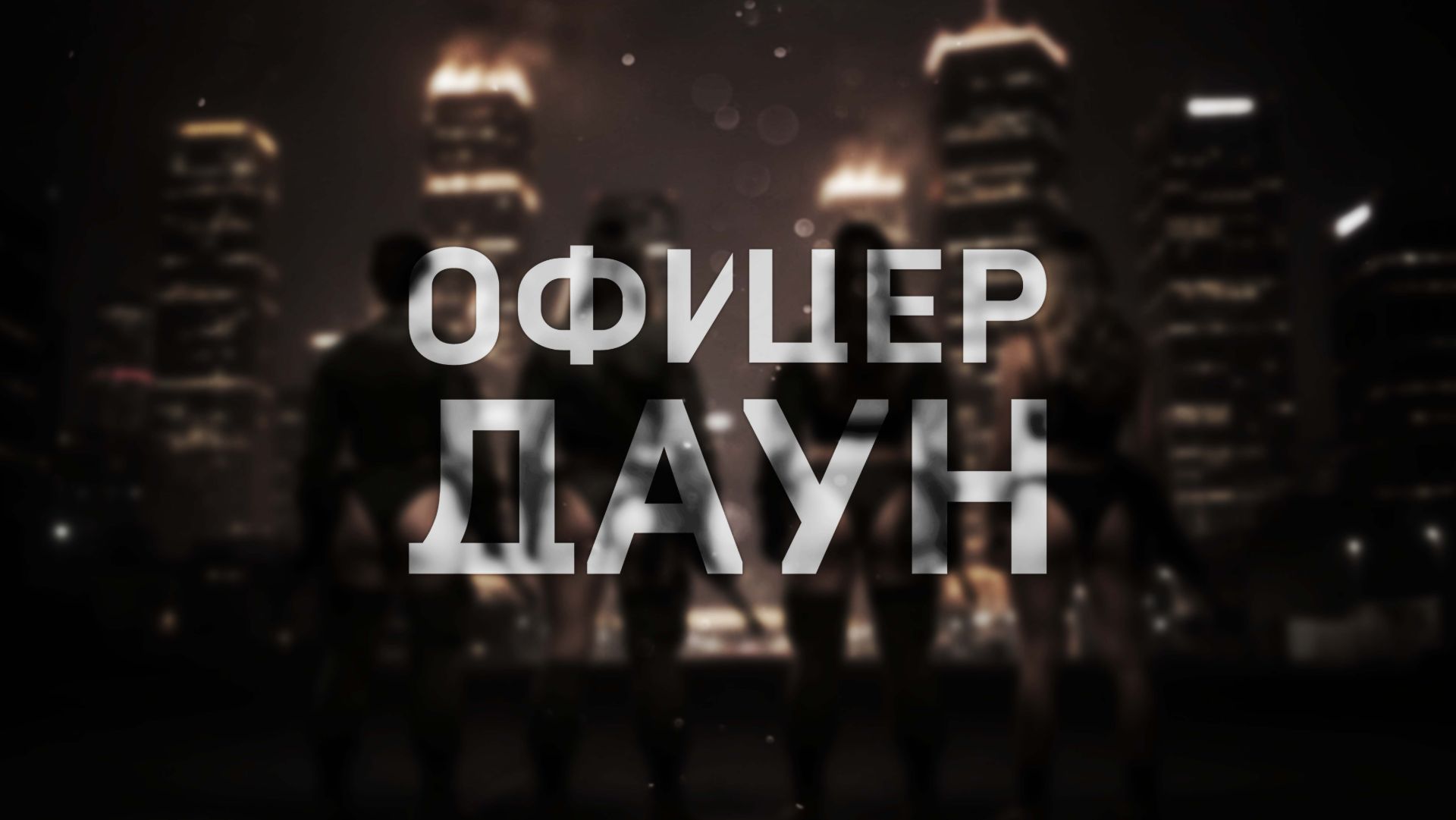 Ready or Not
