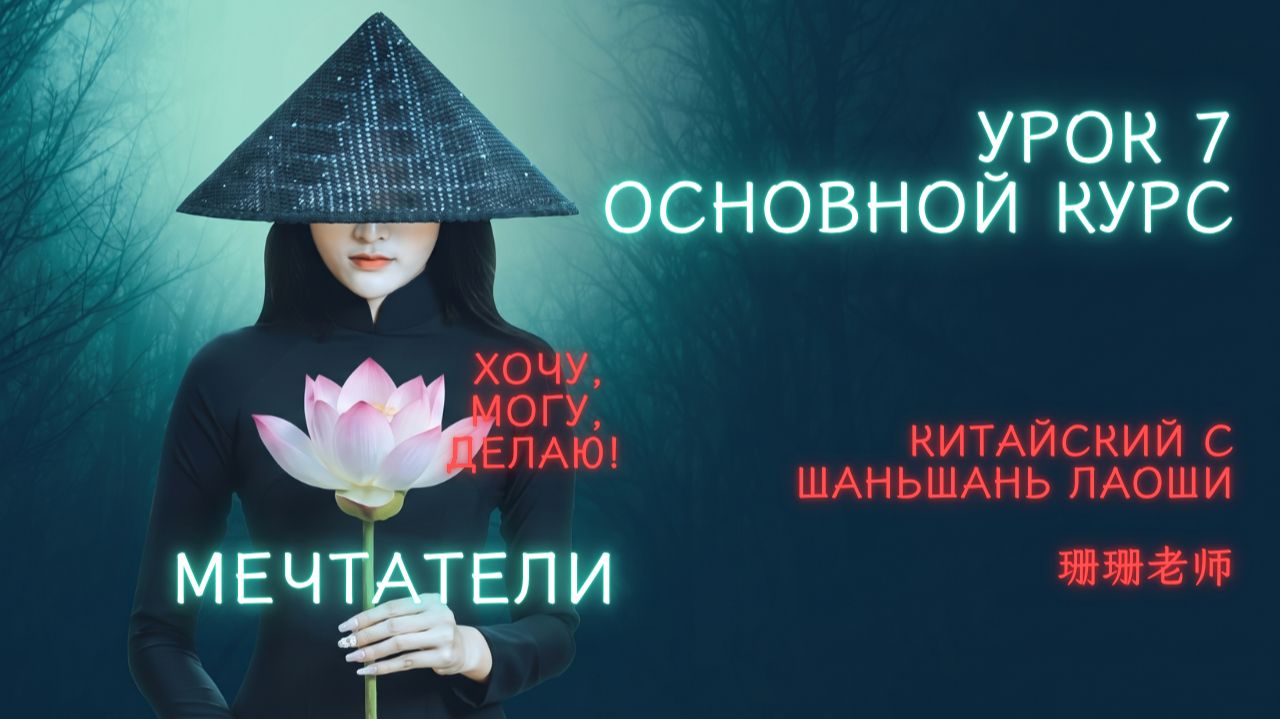 КИТАЙСКИЙ ДЛЯ МЕЧТАТЕЛЕЙ: HSK1