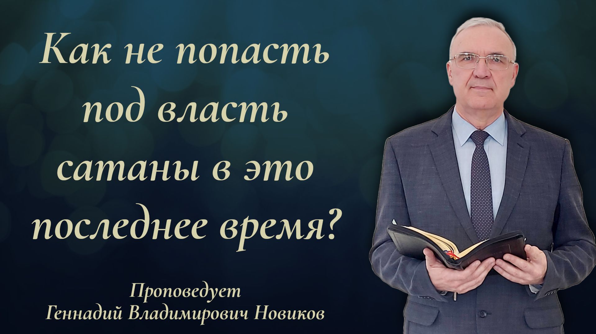 Записи проповедей