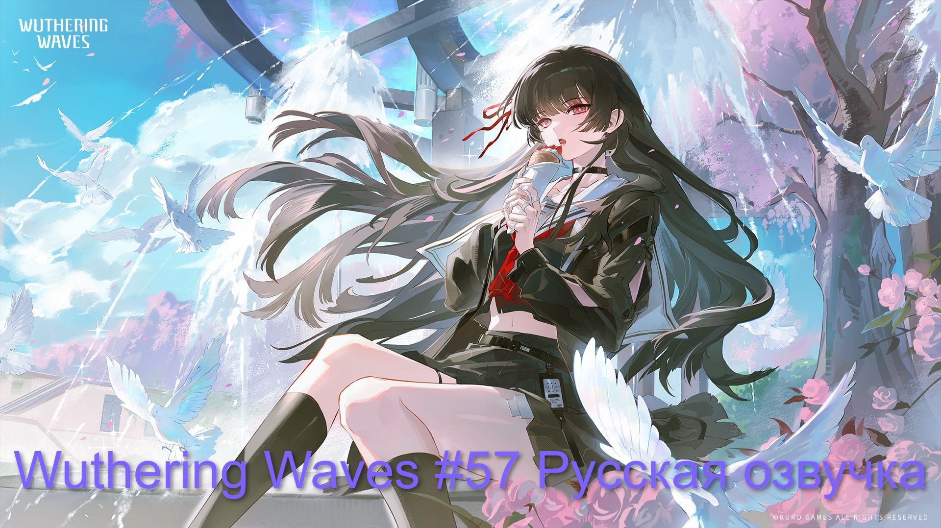 Русская озвучка Wuthering Waves