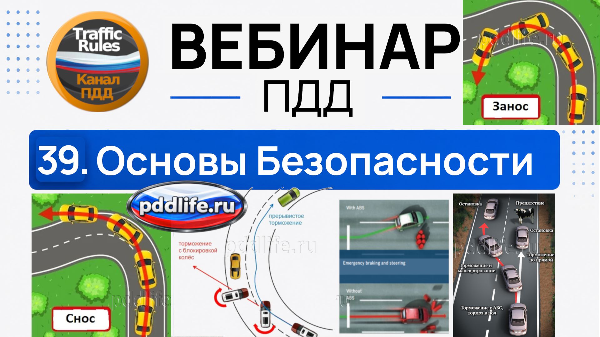 Лекции ПДД и Вебинары ПДД (39 видео)