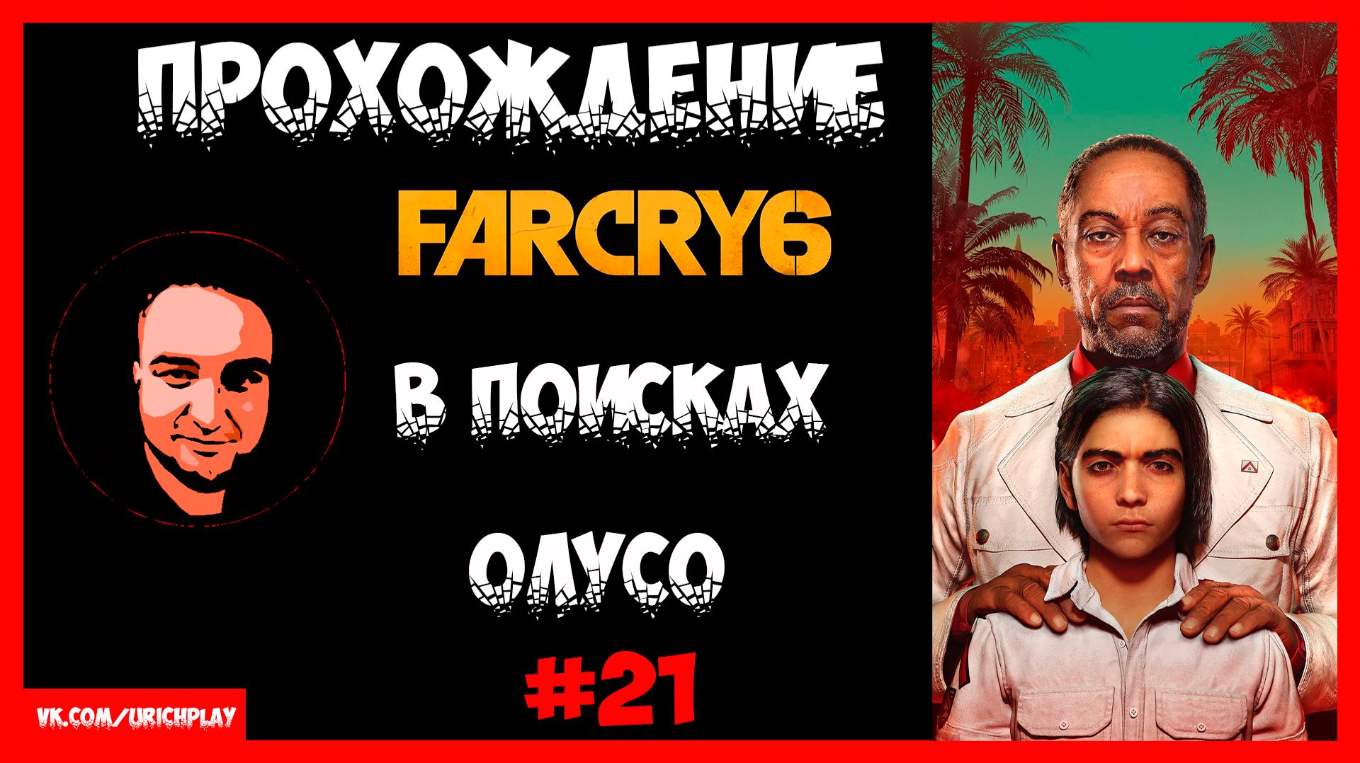 FarCry 6