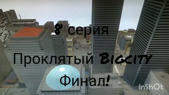 Проклятый Bigcity (Gamer s mod)