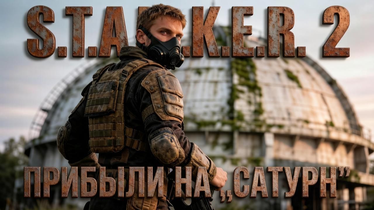 S.T.A.L.K.E.R. 2: Heart of Chornobyl / S.T.A.L.K.E.R. 2: Сердце Чернобыля