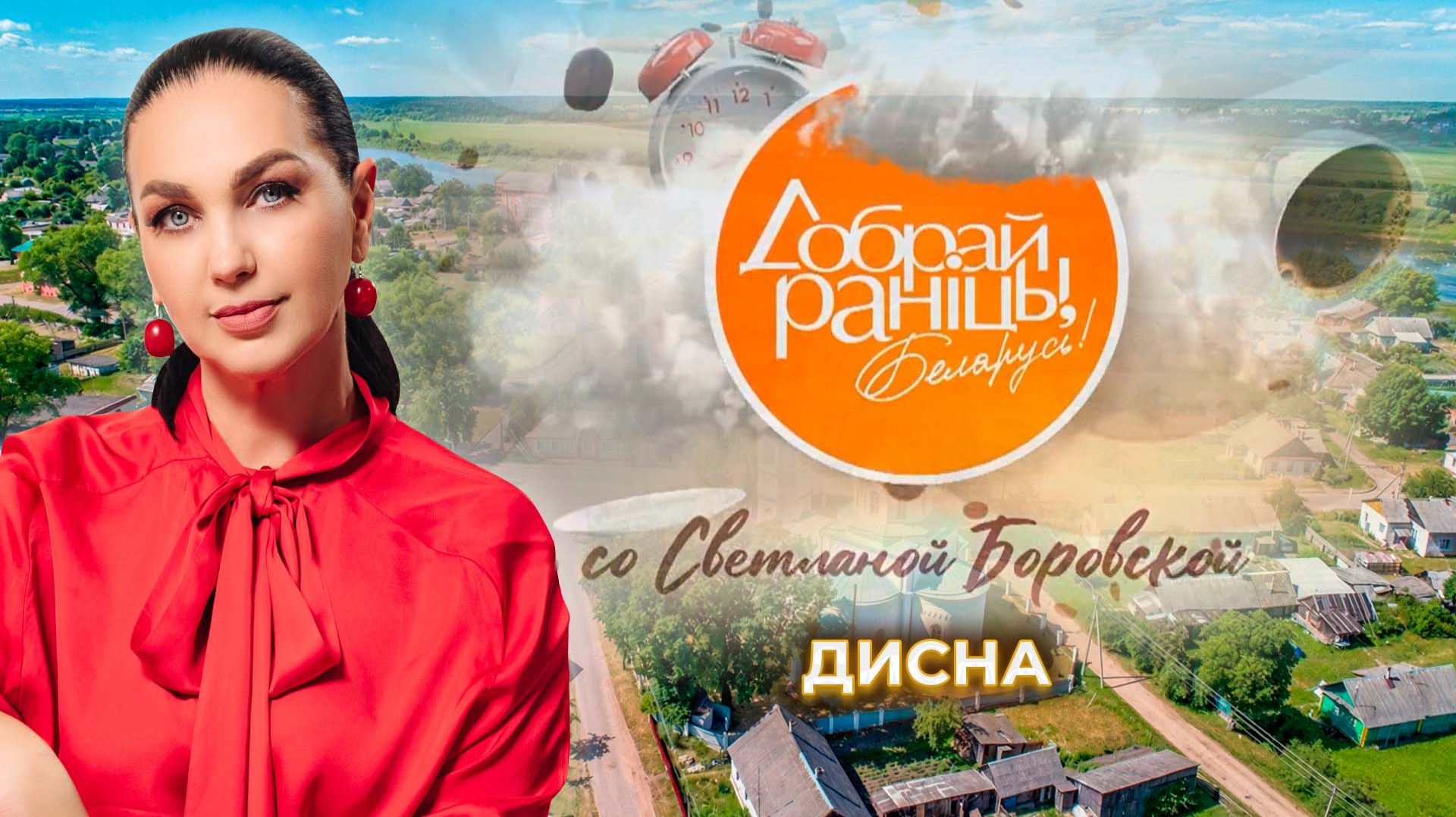 Доброе утро, Беларусь! Со Светланой Боровской