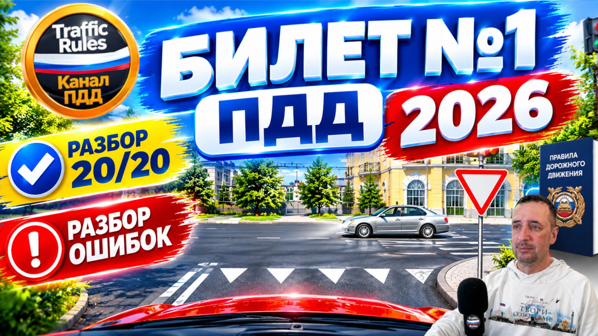Разбор билетов ПДД