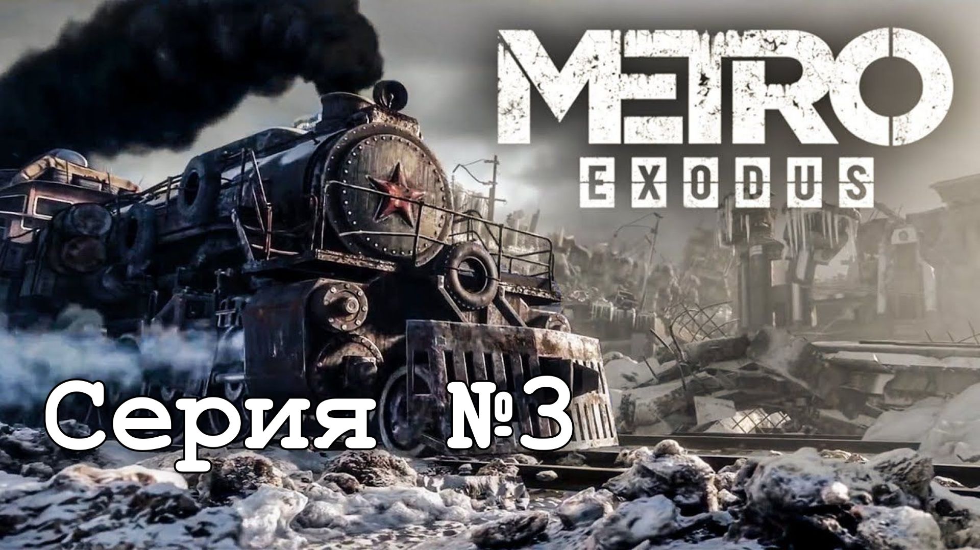 Metro Exodus