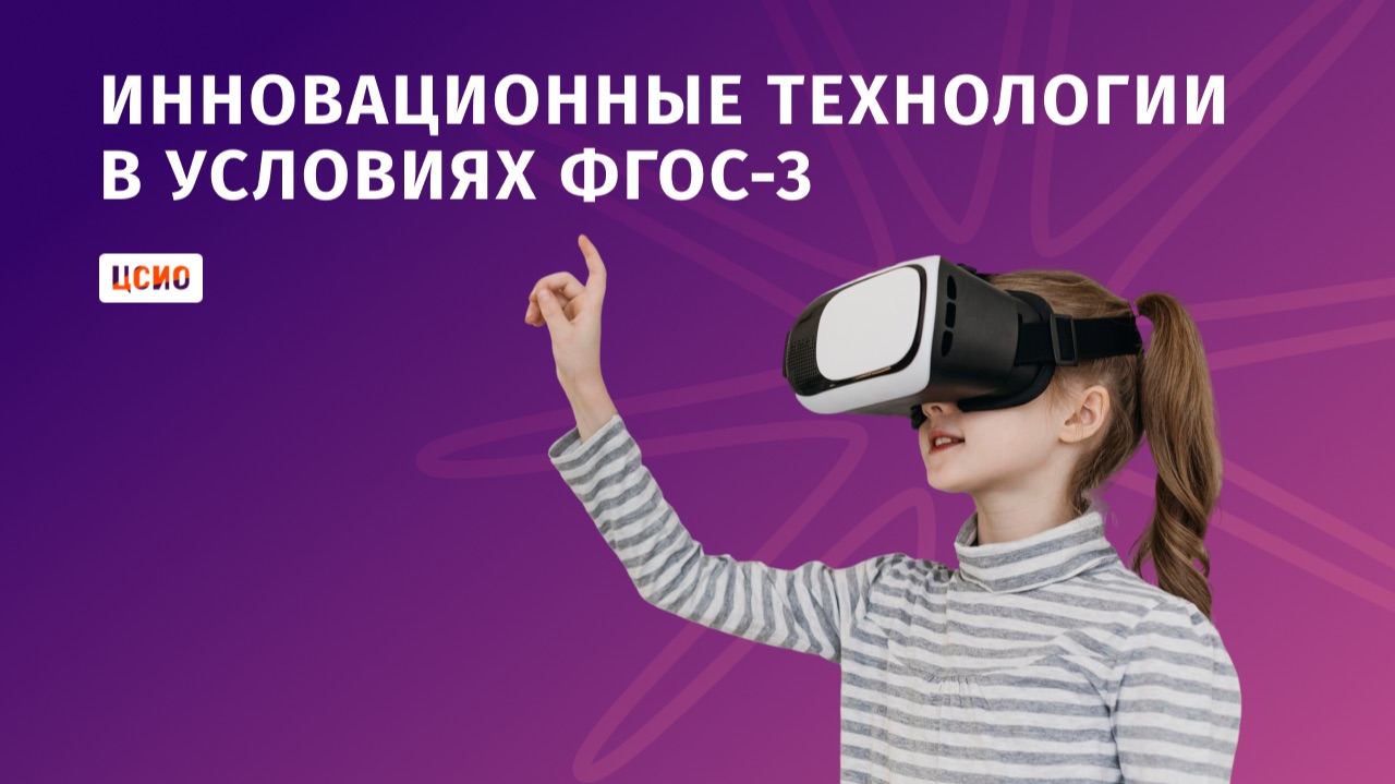 Вебинары по образованию и педагогике | ЦСИО