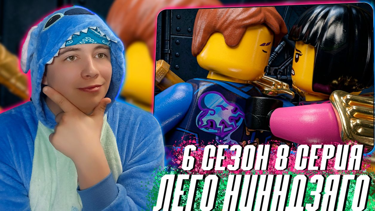 Ниндзяго 6 сезон