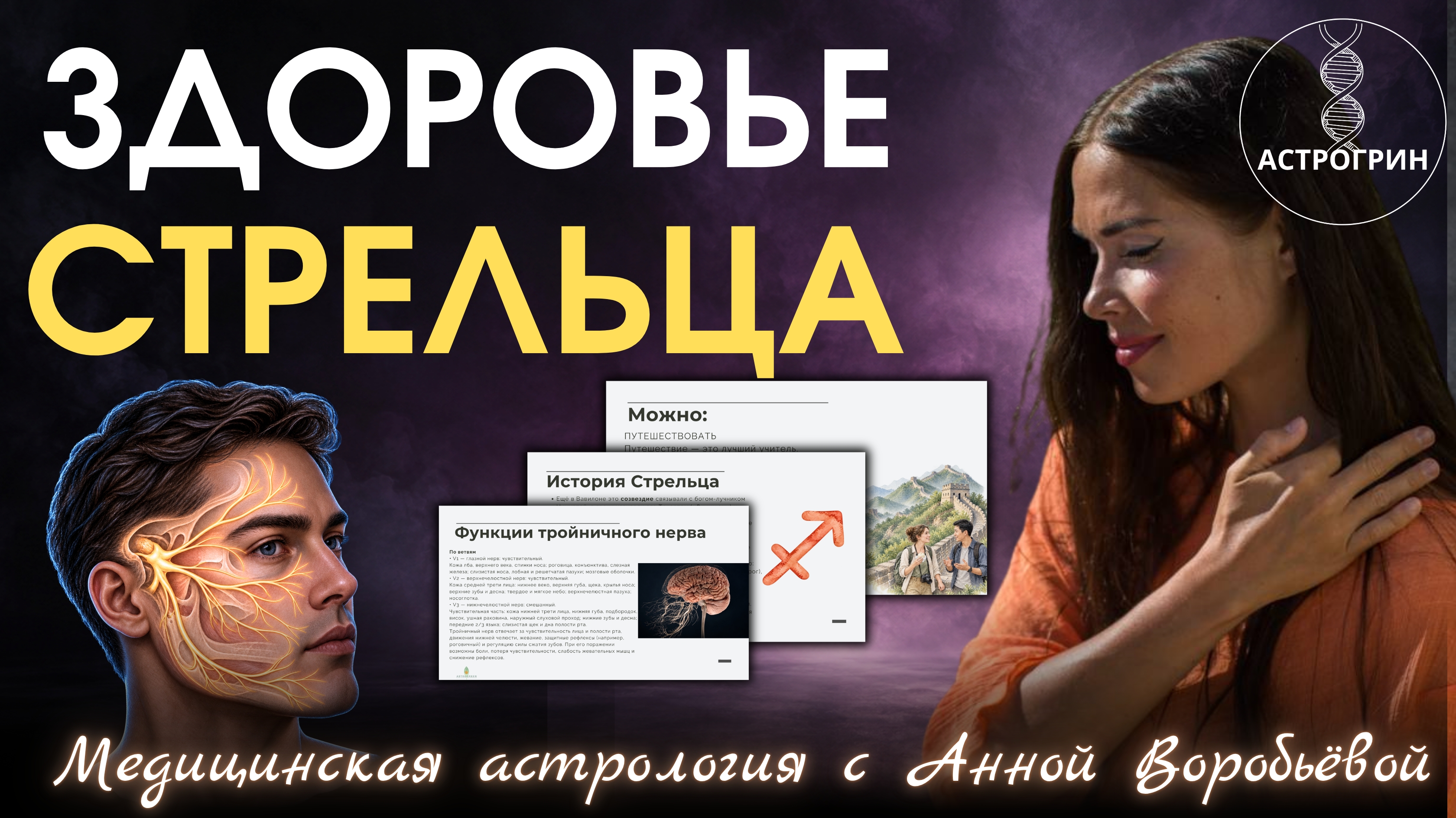 Астроздоровье