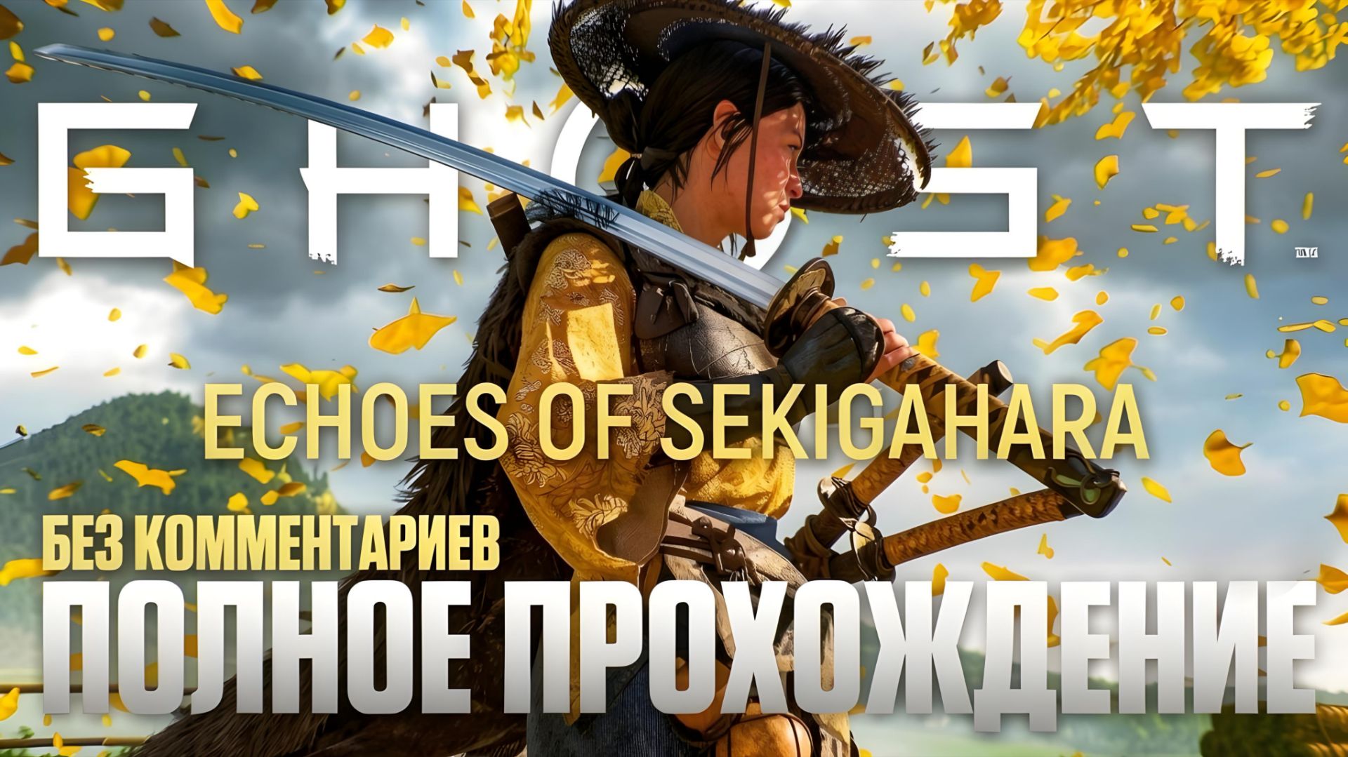 Полное Прохождение GHOST OF YOTEI ECHOES OF SEKIGAHARA на Русском