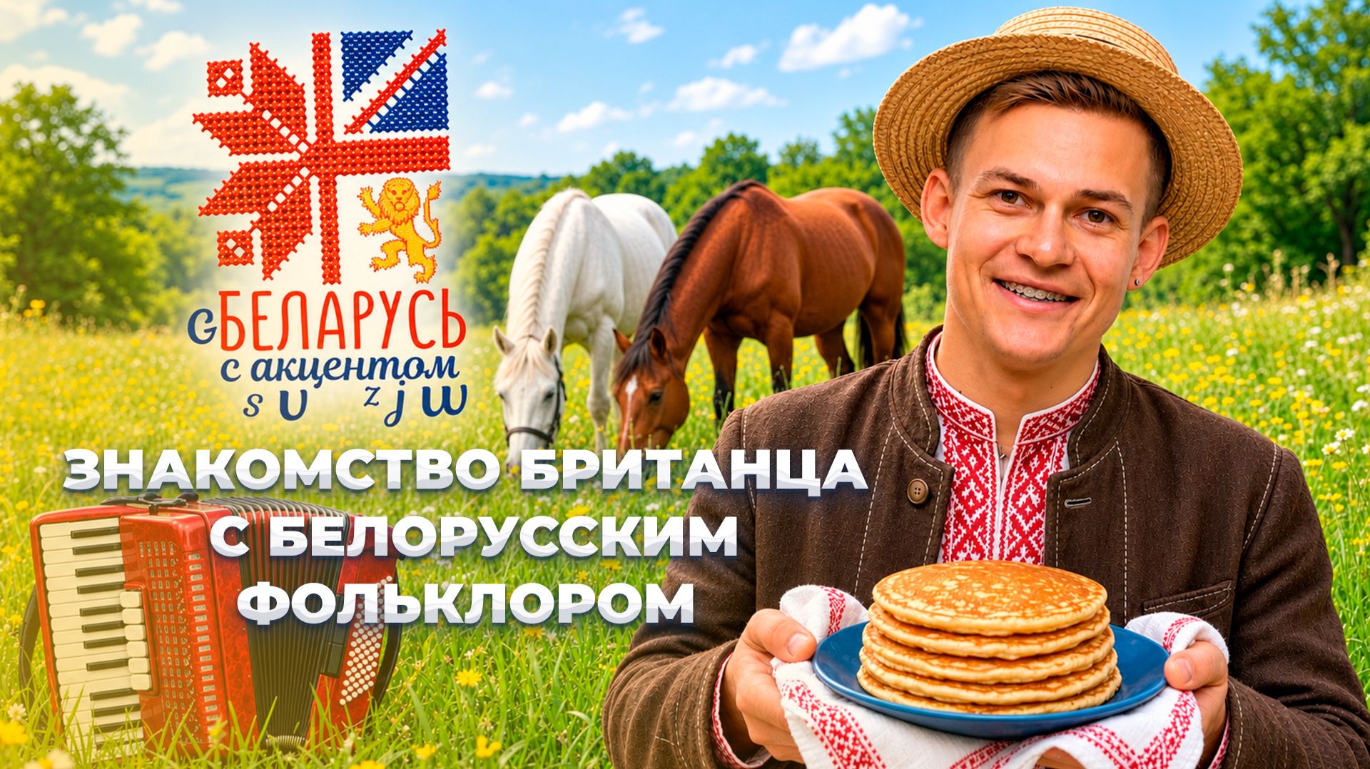 Беларусь с акцентом