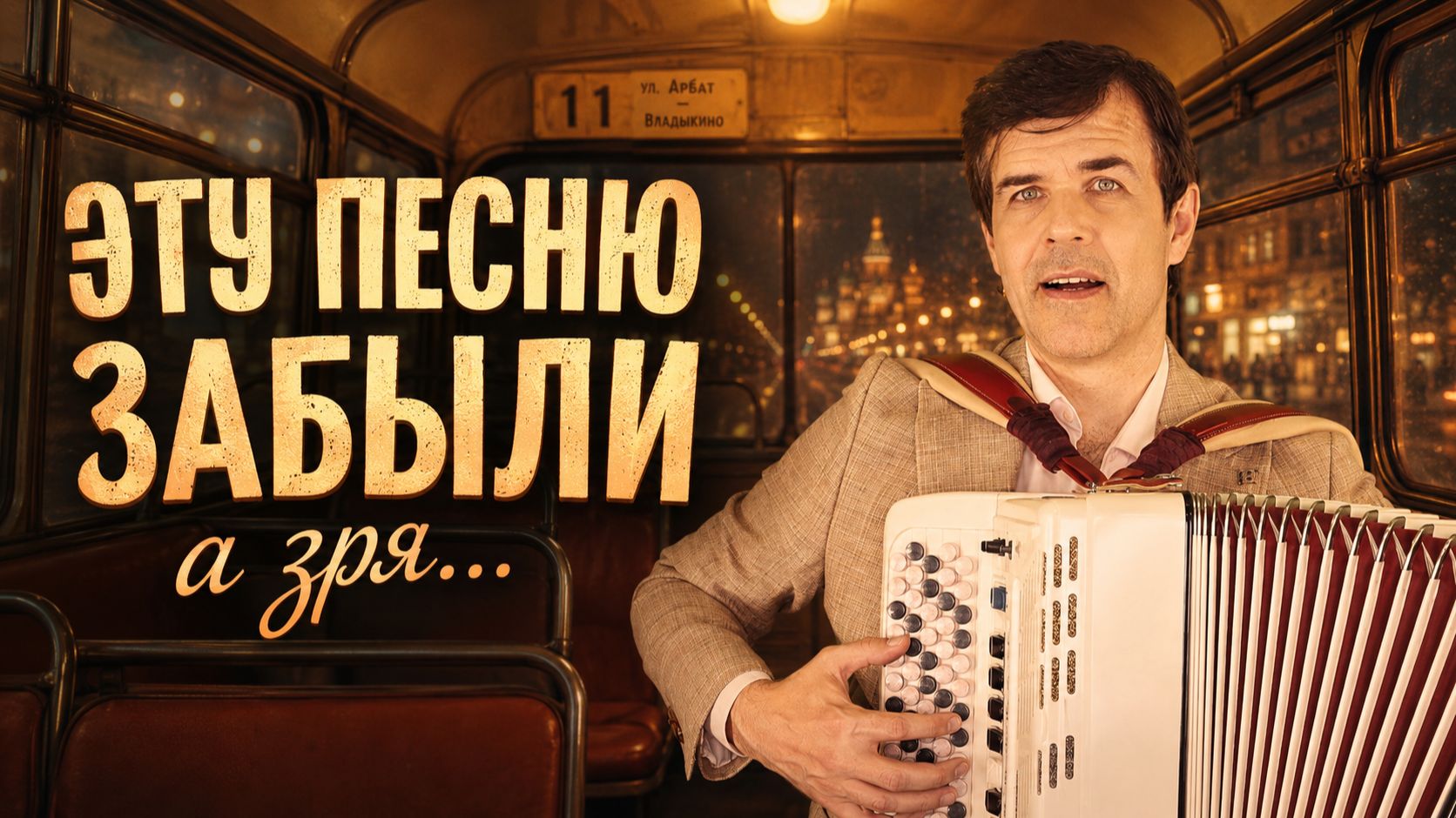 Ретро песни