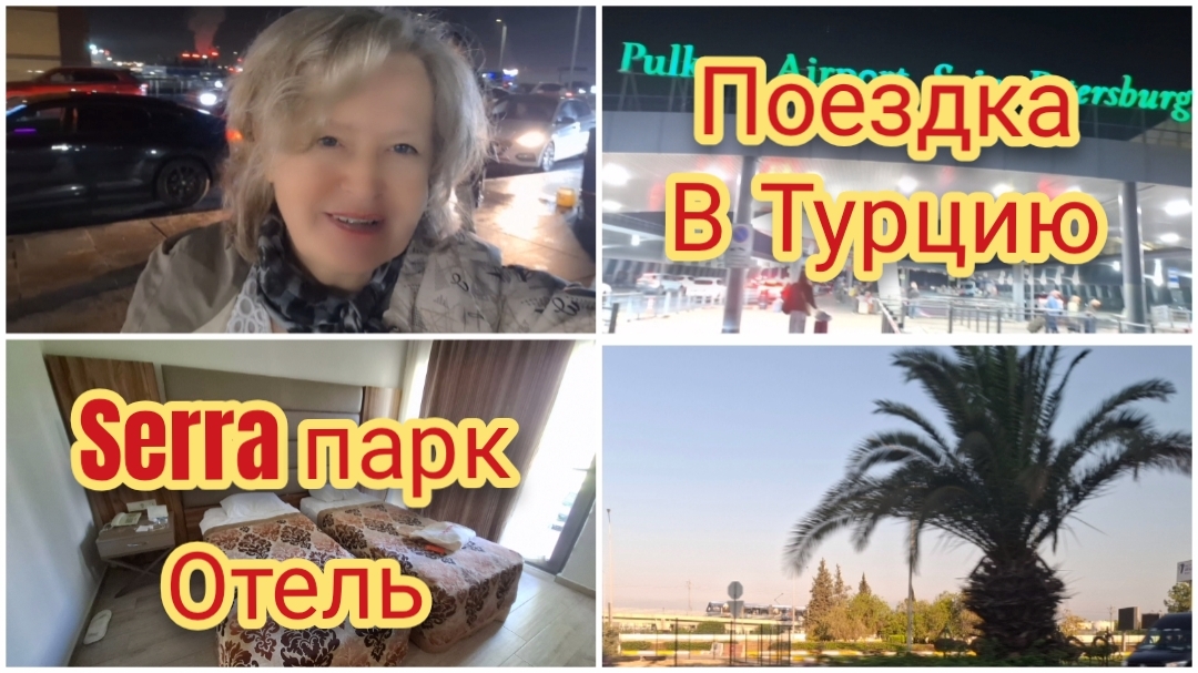 Путешествие