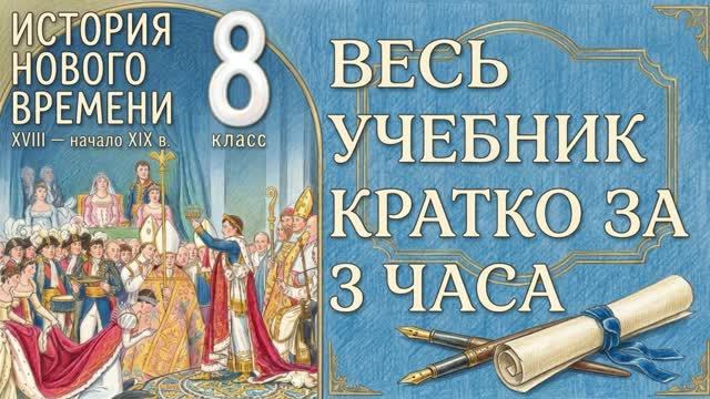История Нового времени 8 класс Мединский Чубарьян краткий пересказ