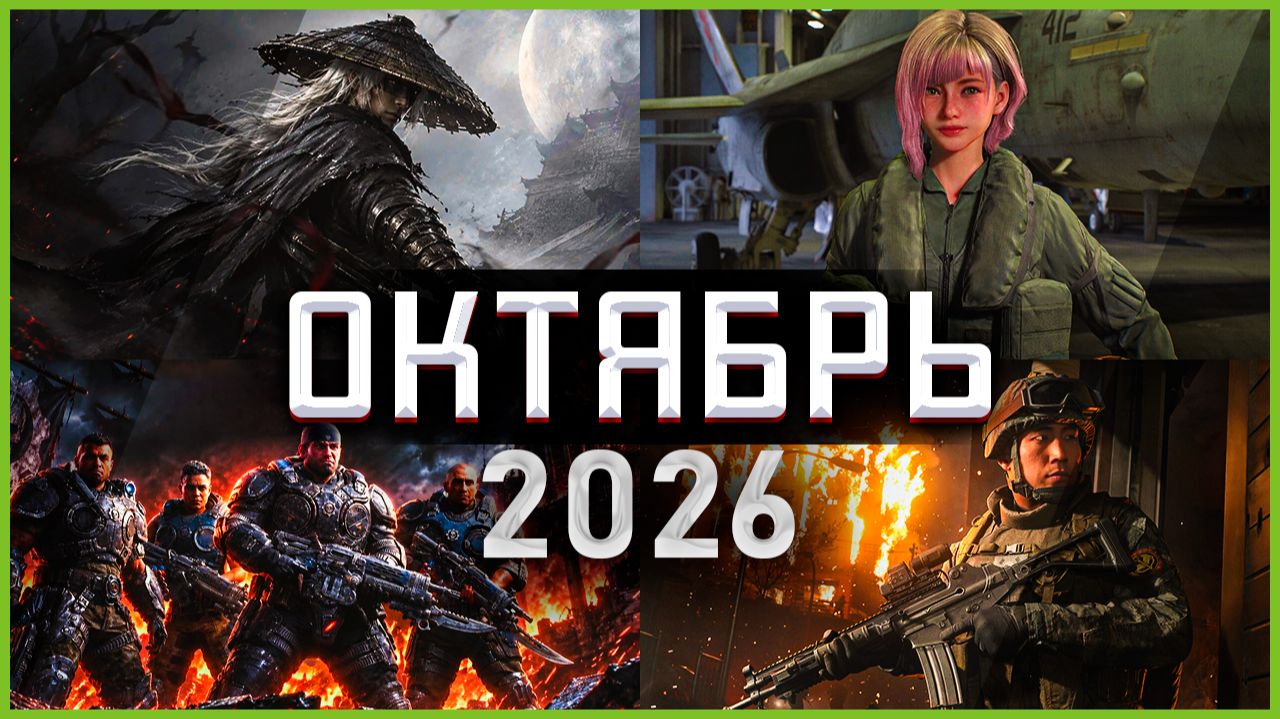 Игры Месяца 2026