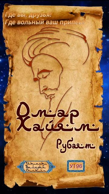 Омар Хайям сначала