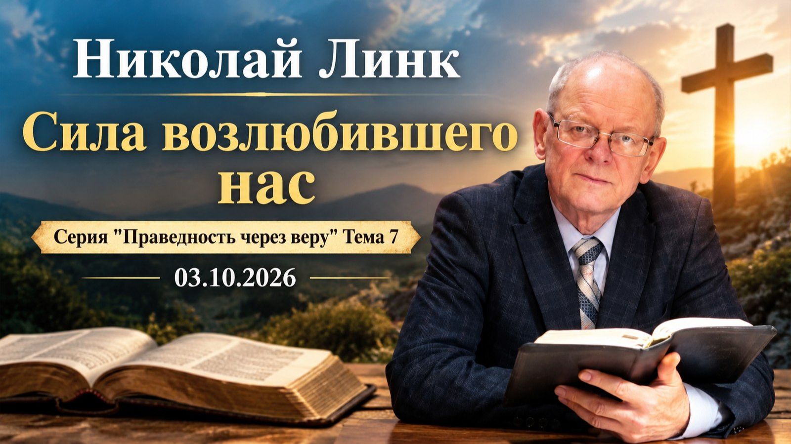 Николай Линк. Праведность через веру