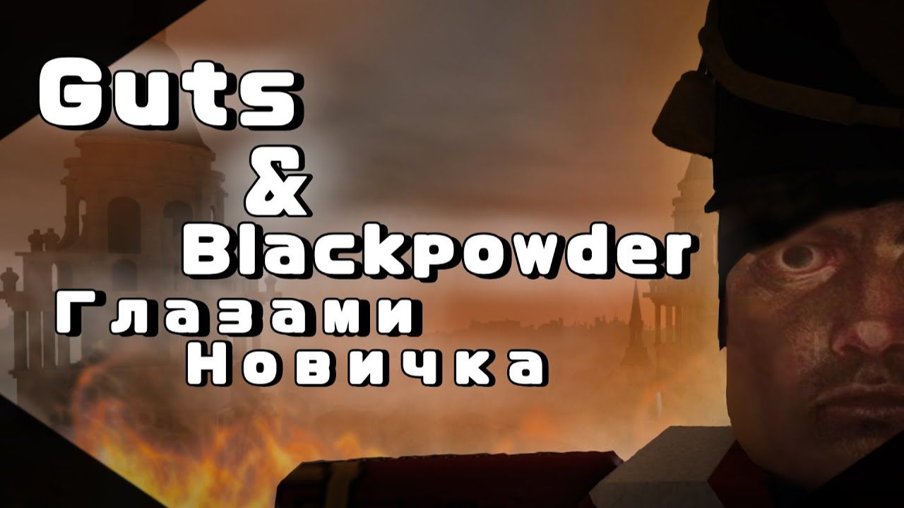 Видео по Guts &amp; Blackpowder