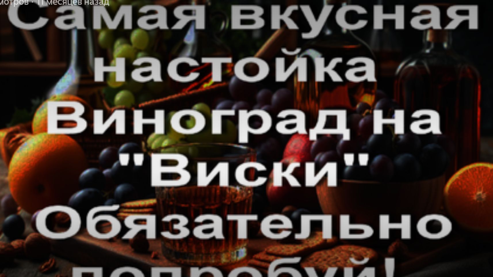 Рецепты и настойки