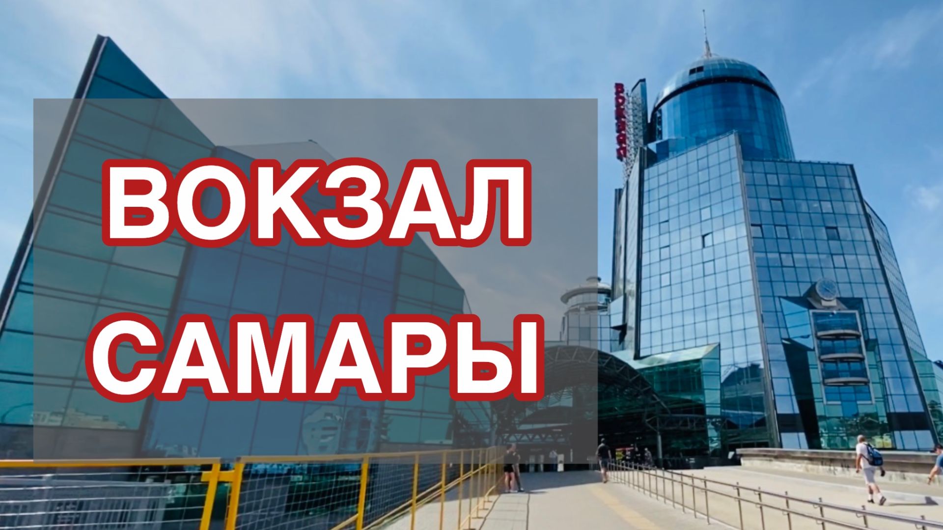 Вокзалы и станции