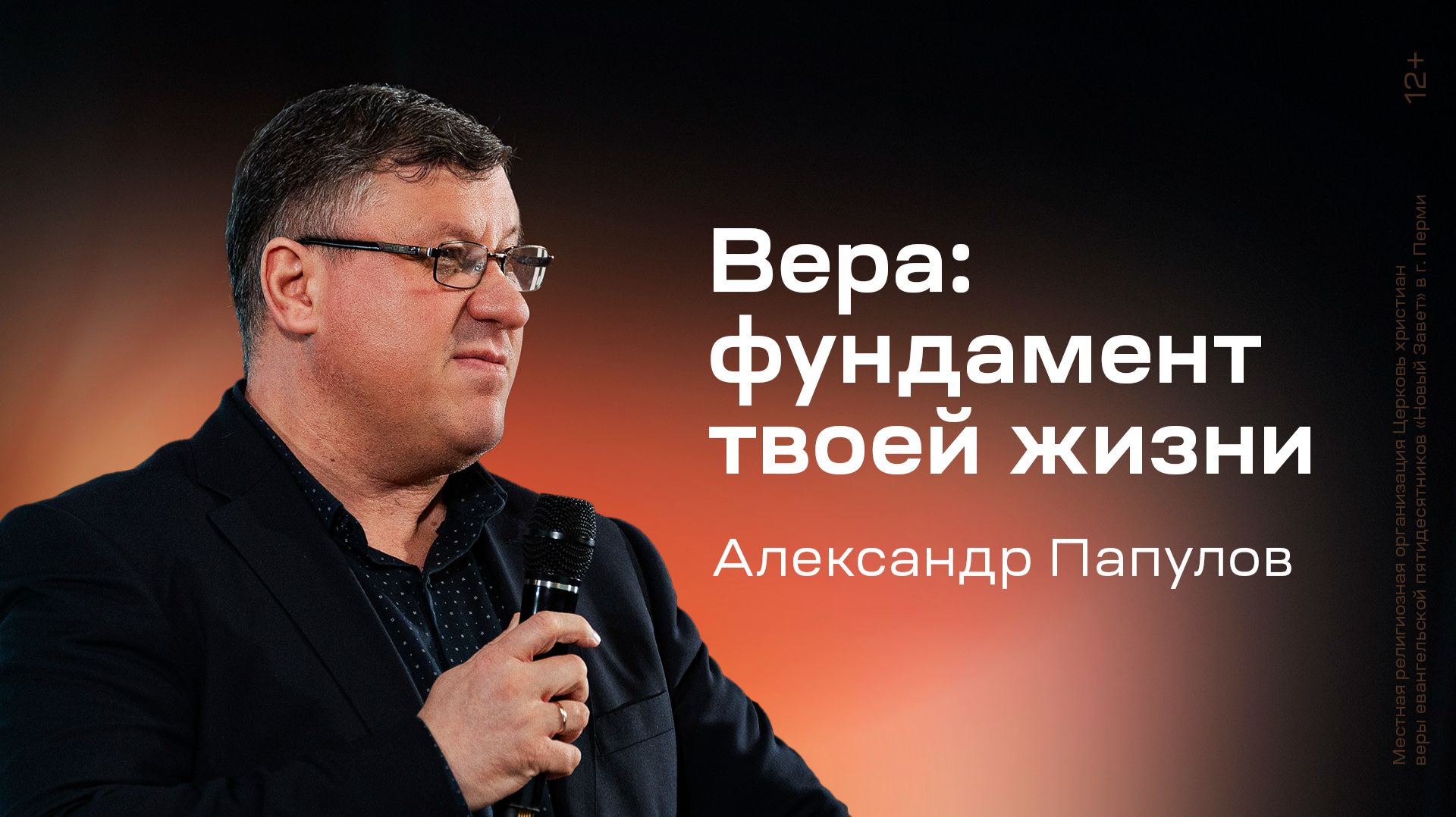 Проповеди пастора Александра Папулова