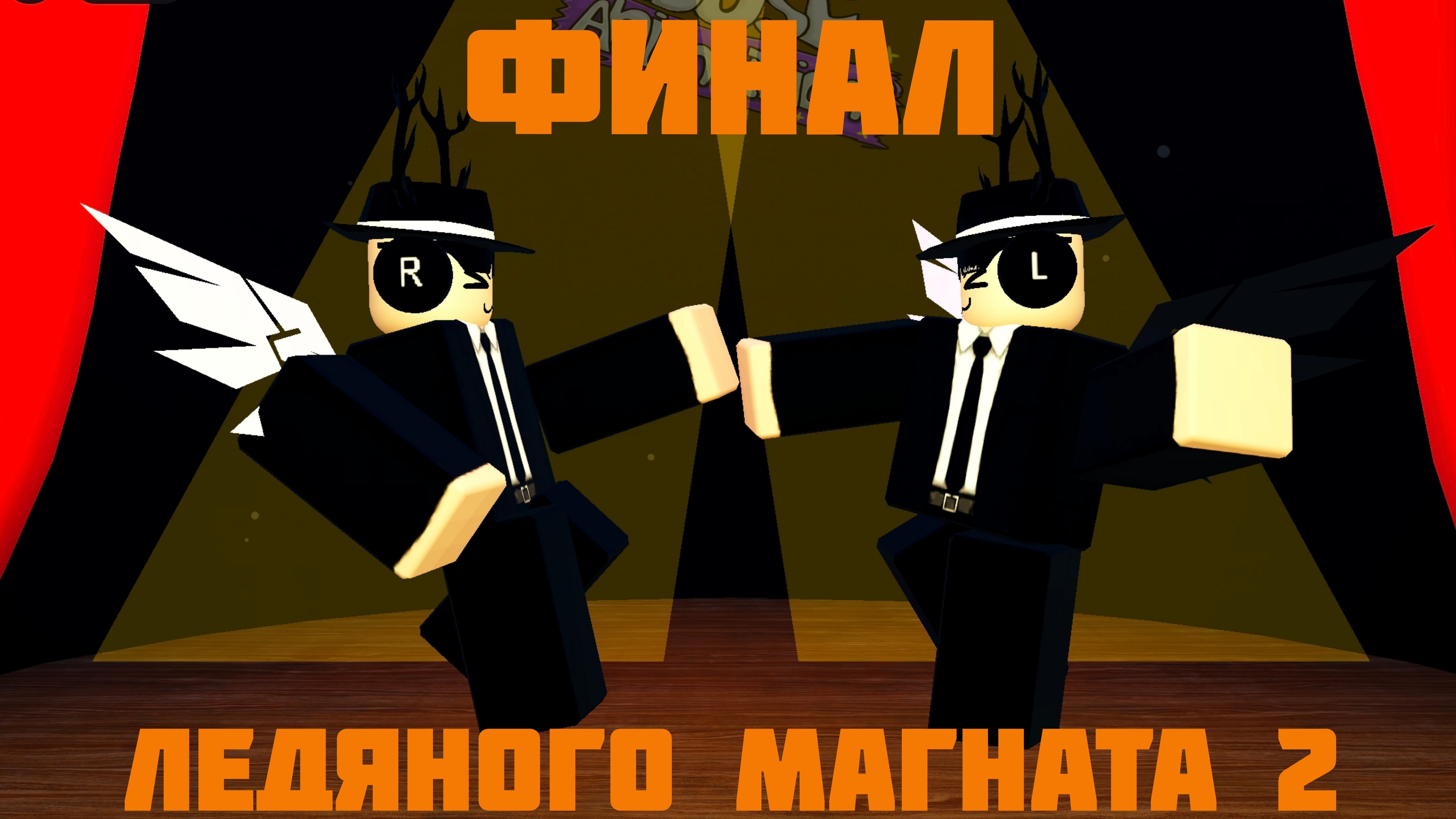 прохождение ледяного магната 2