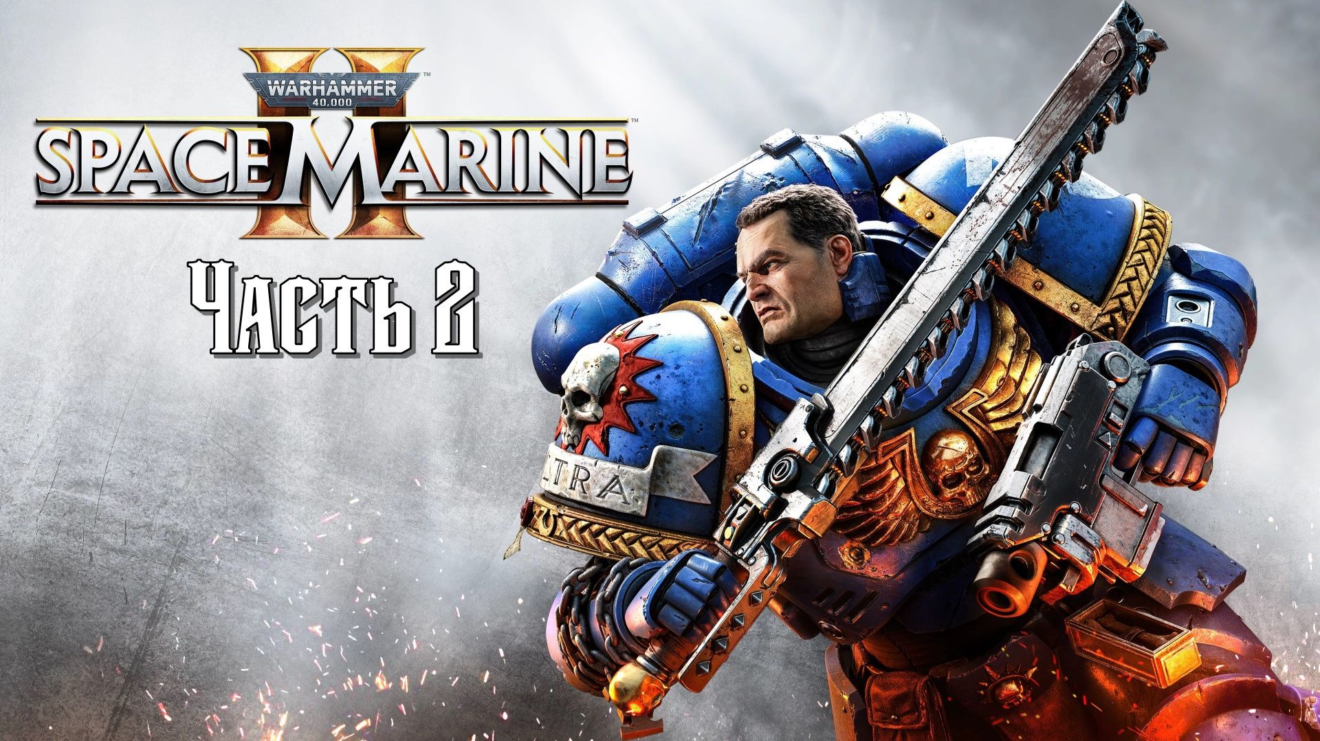 Warhammer 40,000: Space Marine 2 (Прохождение)