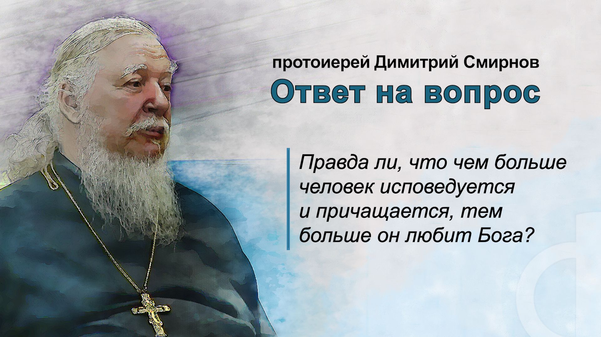 Протоиерей Димитрий Смирнов. Вопросы и ответы