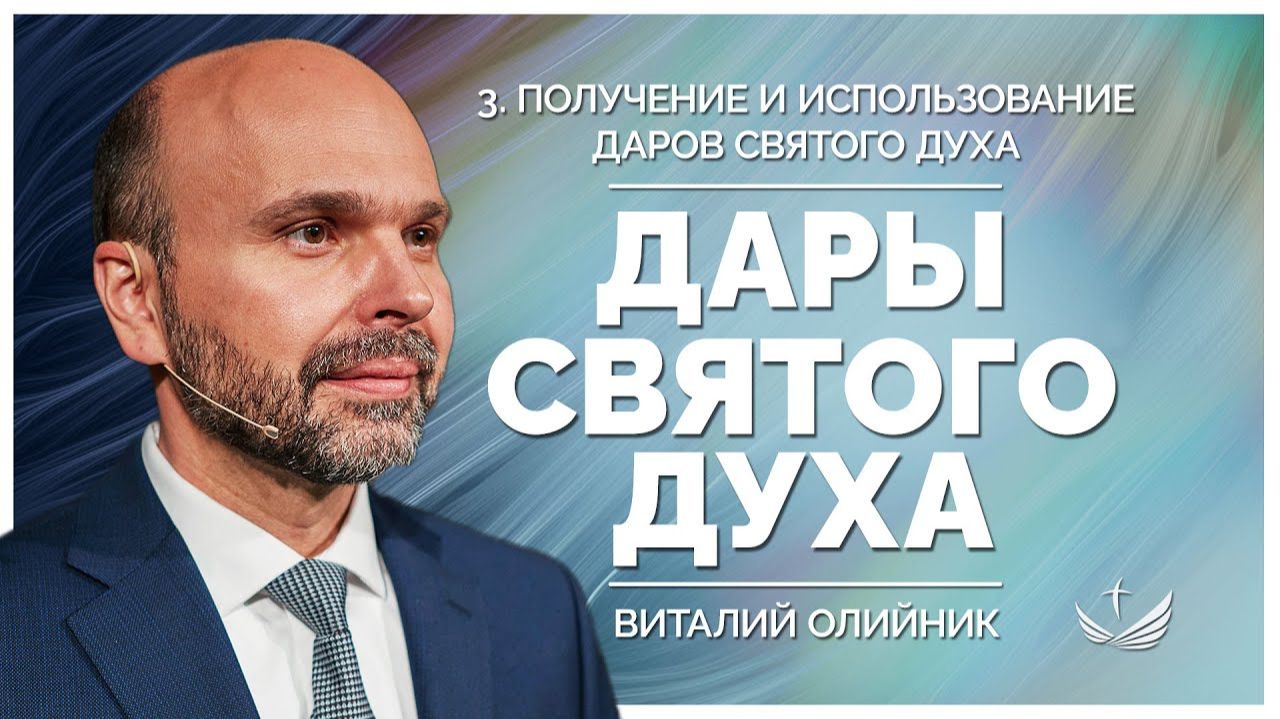 Дары Святого Духа (2017-2022, цикл проповедей Виталия Олийника)