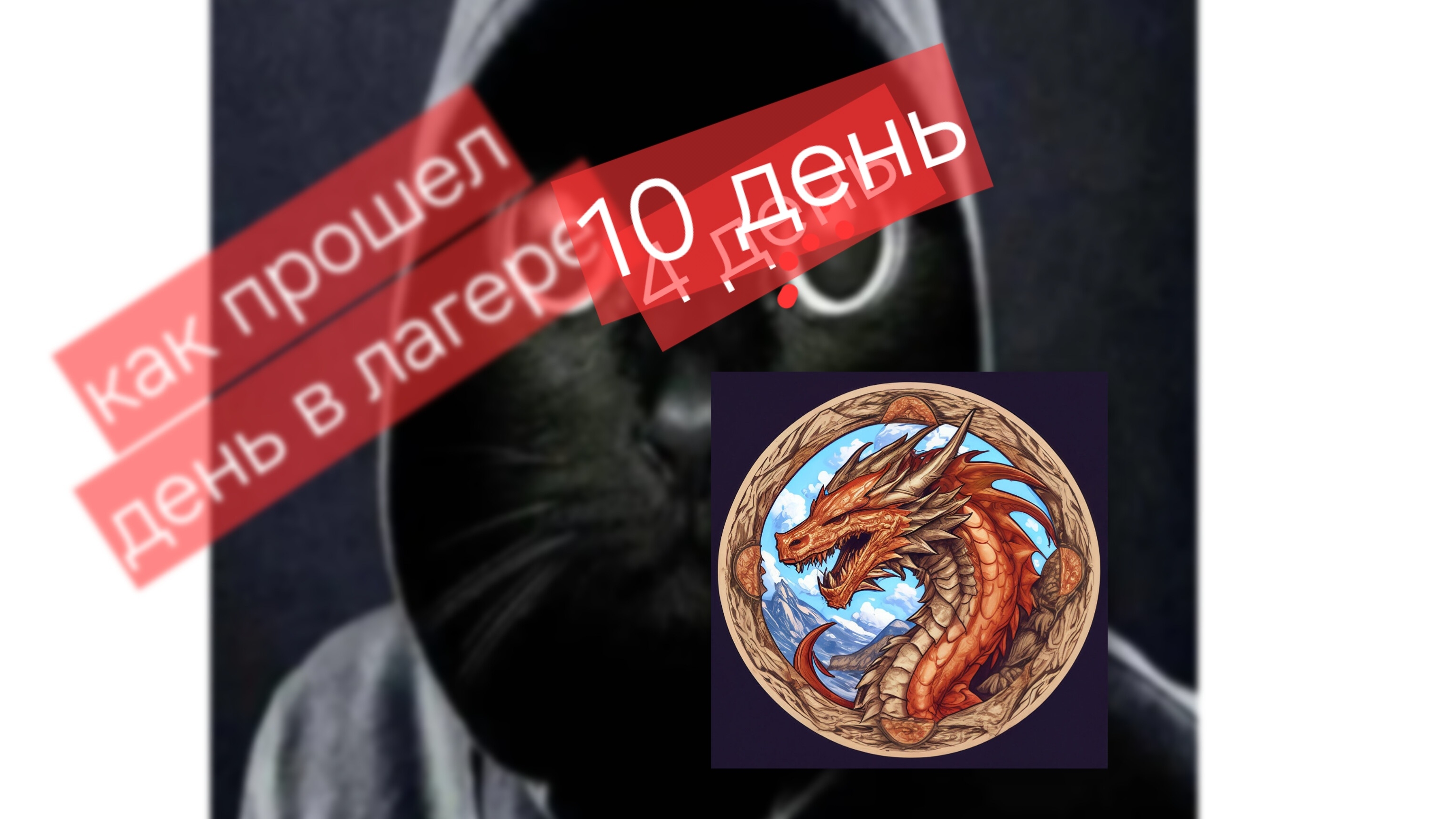 Дни в лагере