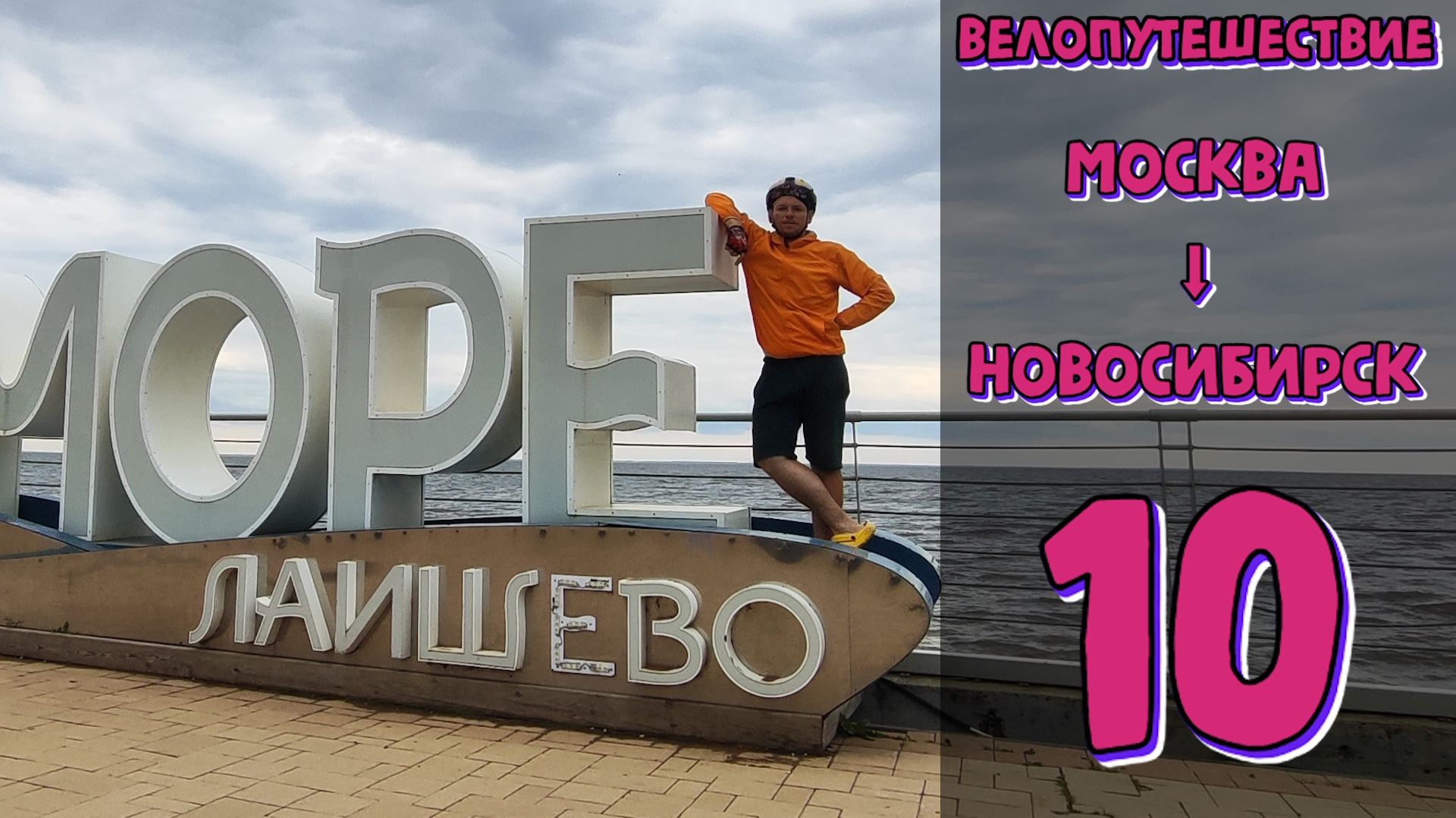 Москва — Новосибирск [2026]