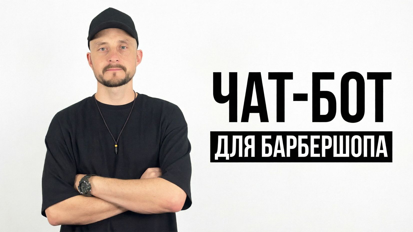 Честный путь в разработке чат-ботов