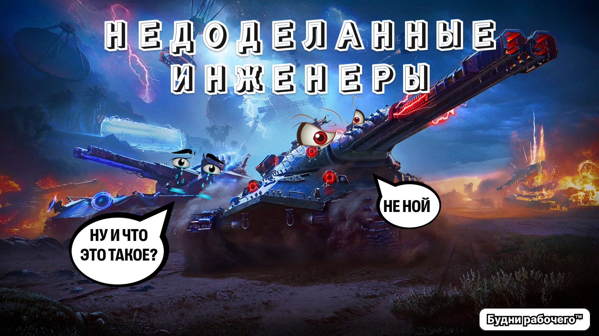 Не умею играть | МИР ТАНКОВ