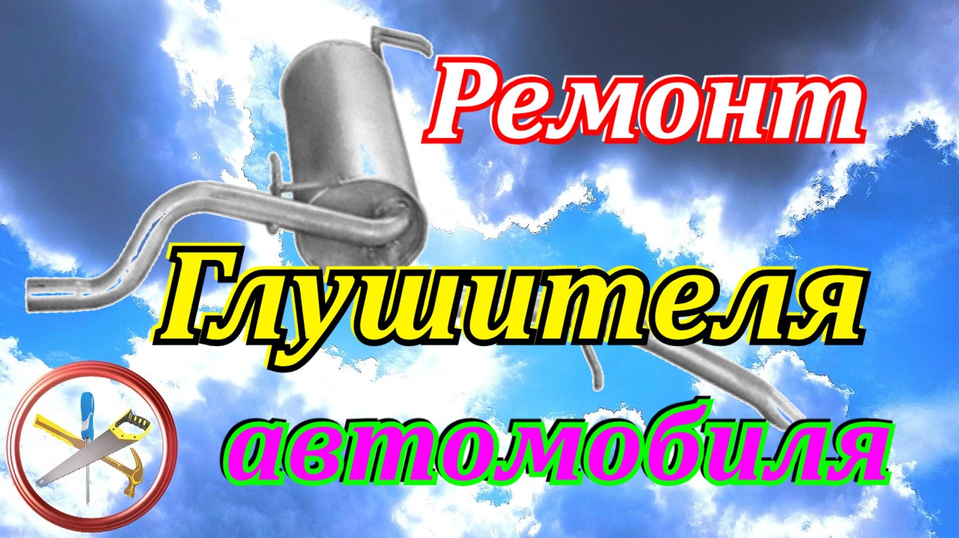 Как самому сделать