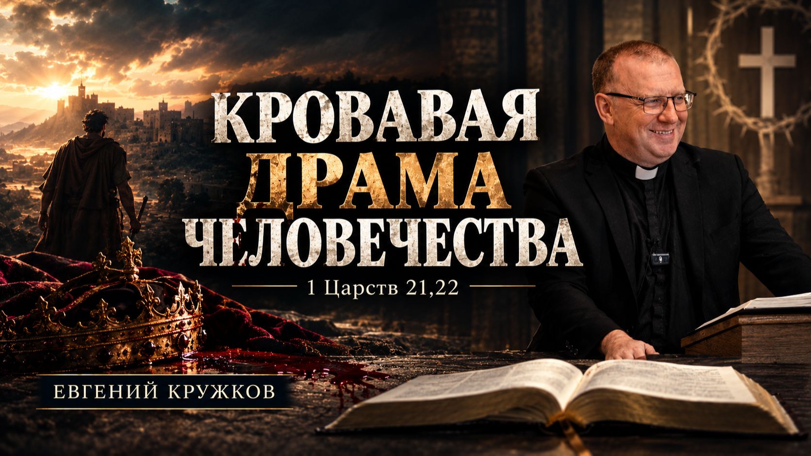 Воскресные проповеди
