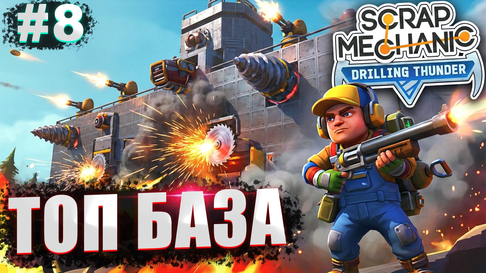 SCRAP MECHANIC Глава 2: Прохождение